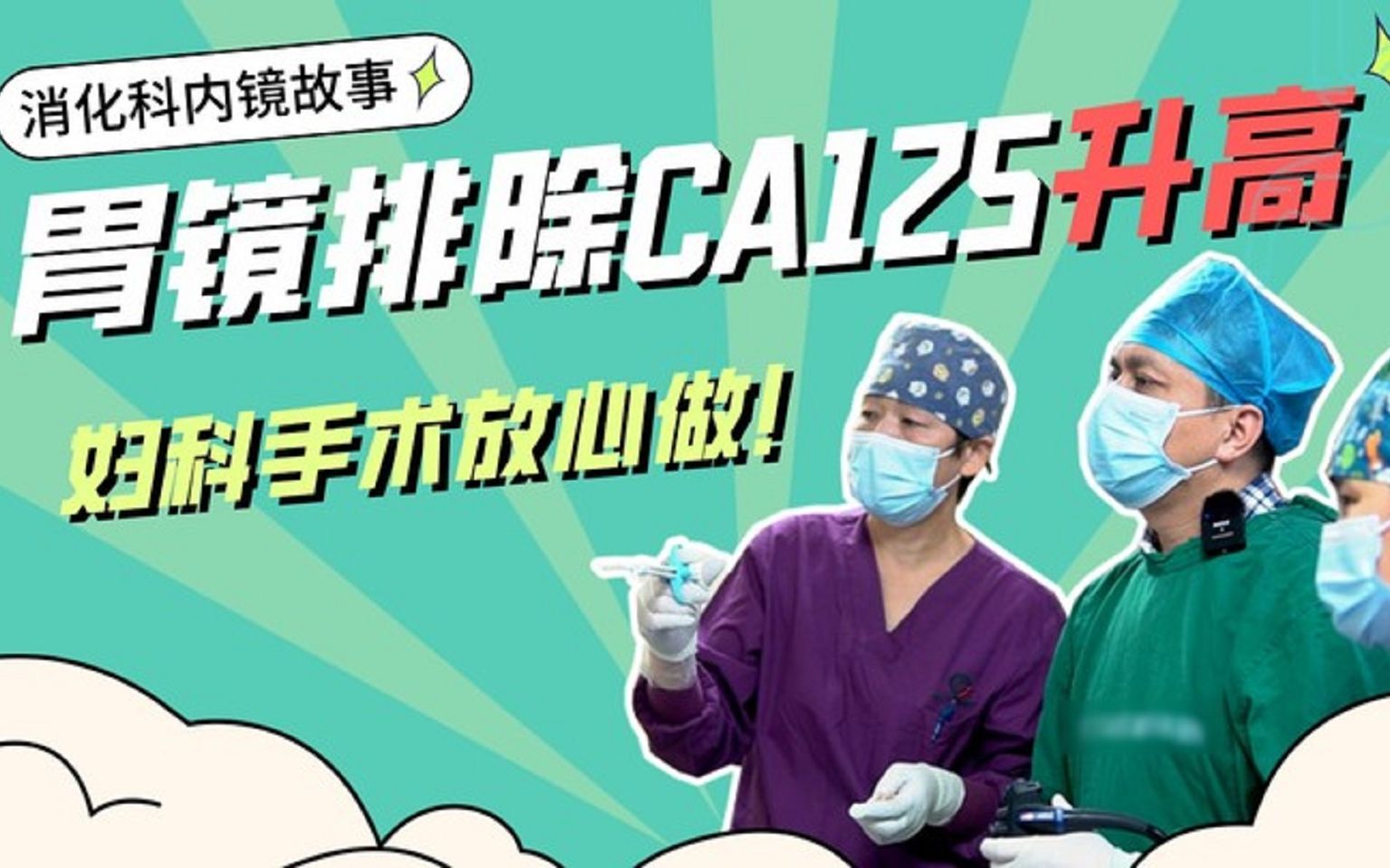 胃镜排除法补足ca125升高的原因