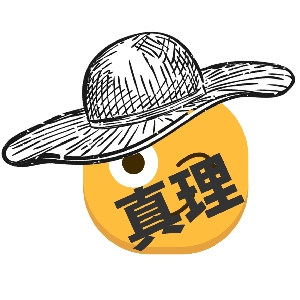 真理草帽 