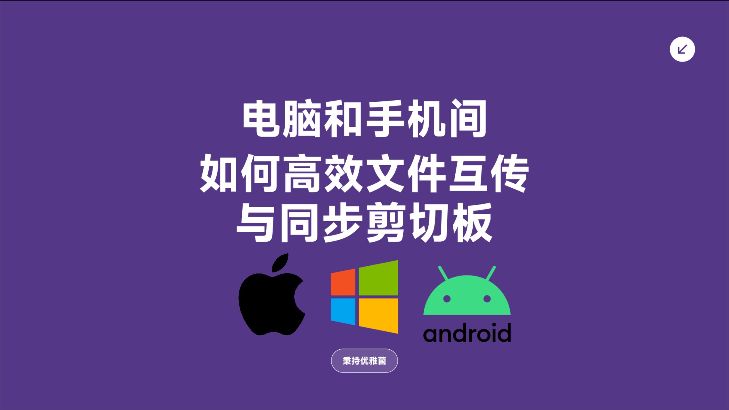 电脑和手机间如何高效文件互传与同步剪切板
