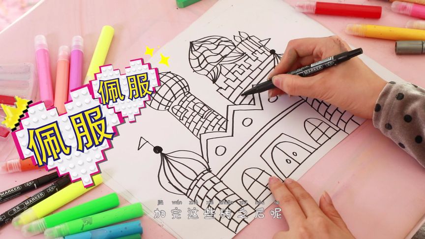 简笔画:两分钟教你画好公主住的城堡,快跟小鱼儿一起来画吧