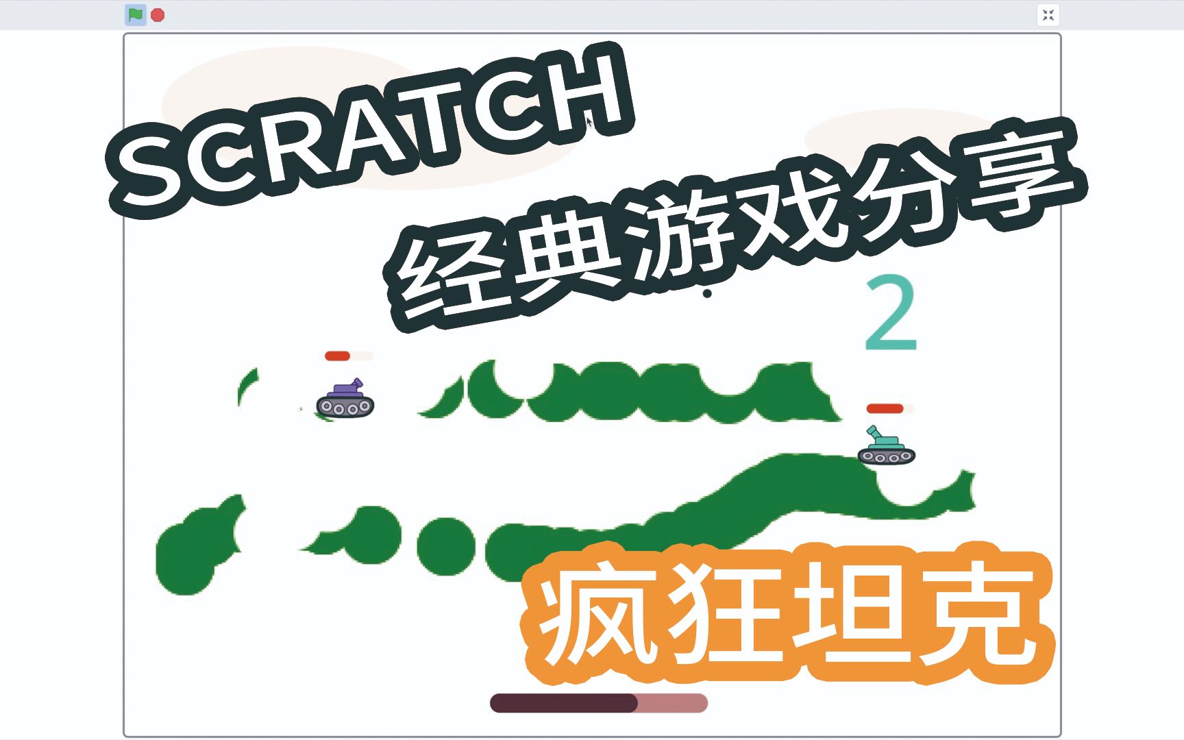 SCRATCH经典游戏分享 轻松搞个疯狂坦克怀旧