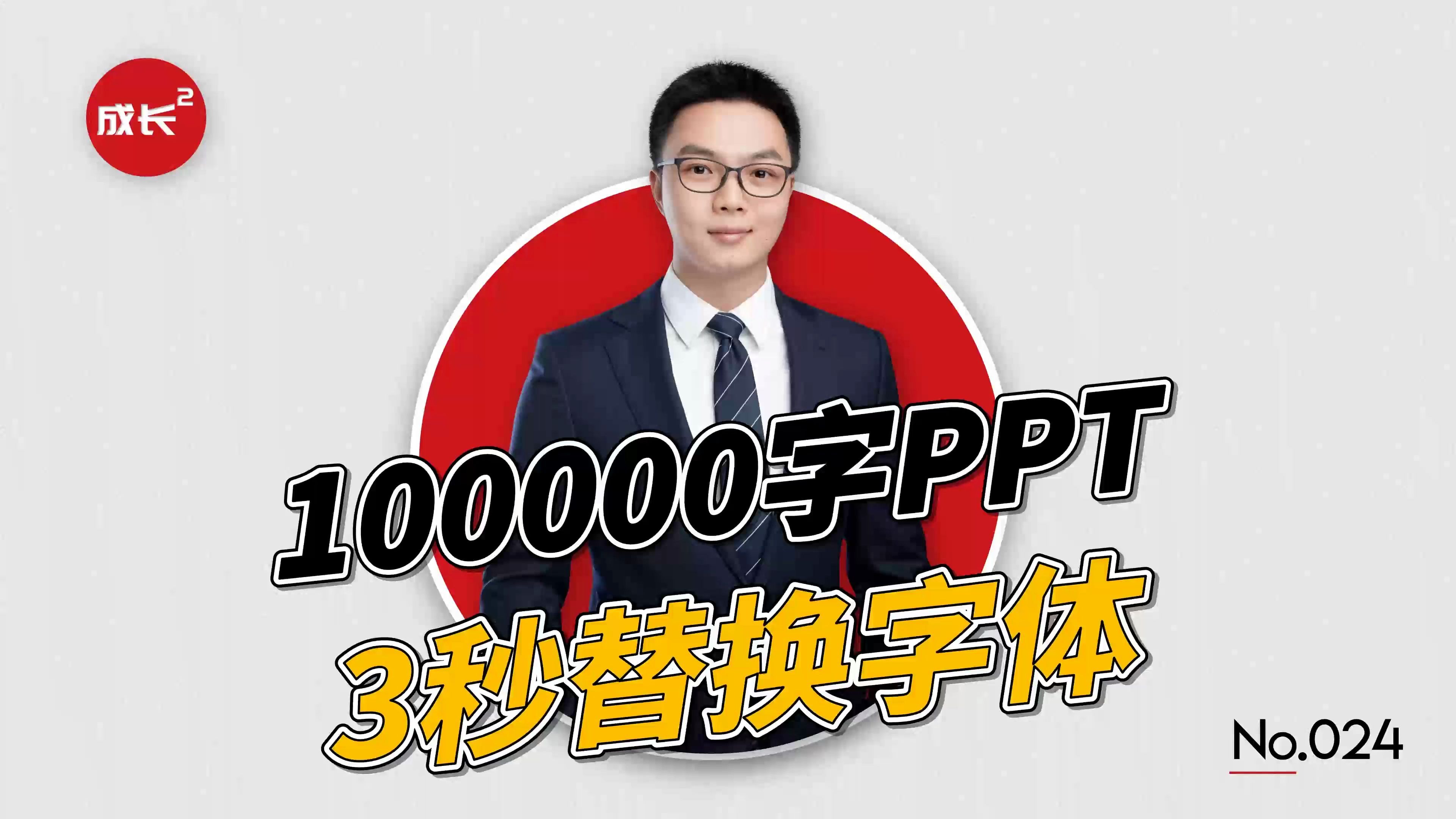 PPT字体不好看,3秒替换!