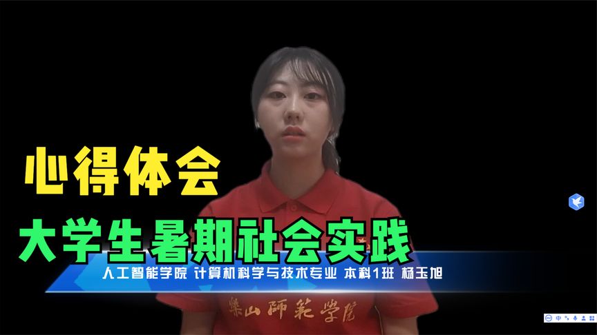 #三下乡#乐山师范学院参加大学生暑期社会实践心得体会——杨玉旭