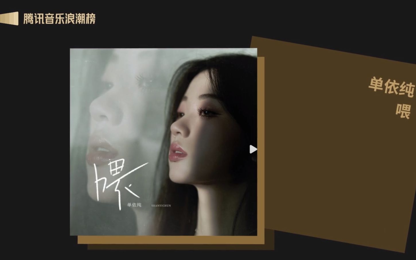 浪潮榜2021年度百大华语金曲