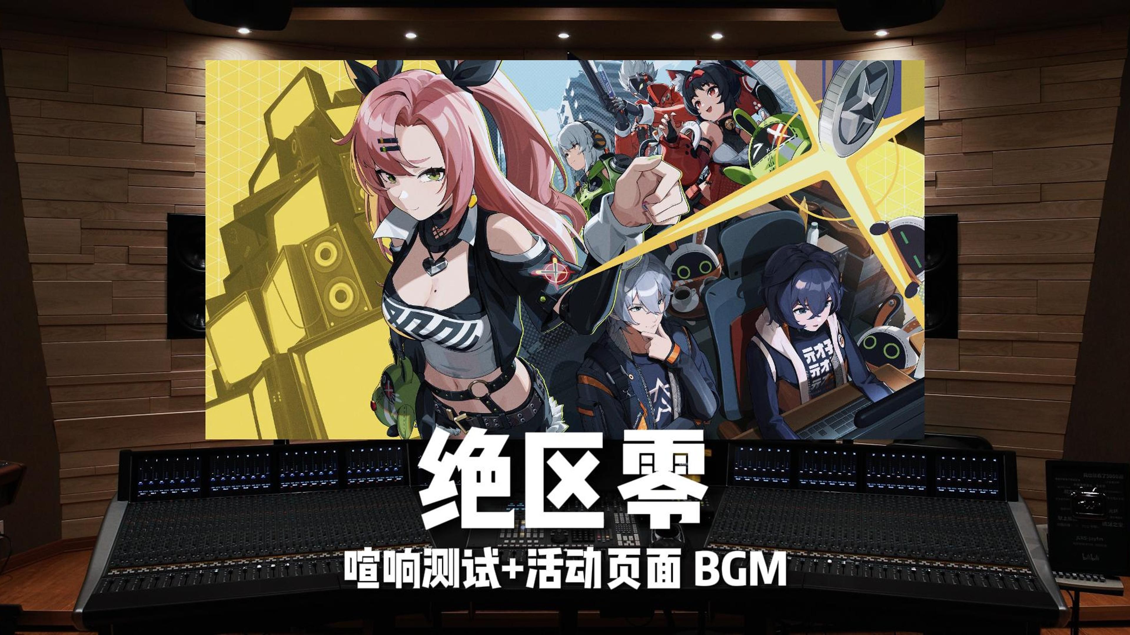 《绝区零》「喧响测试」+活动页面 BGM【Hi-Res】