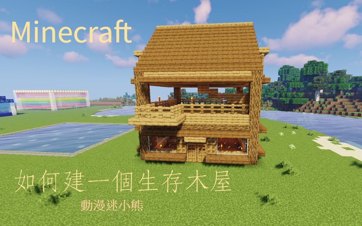 【我的世界】建築教程 如何建一個生存木屋