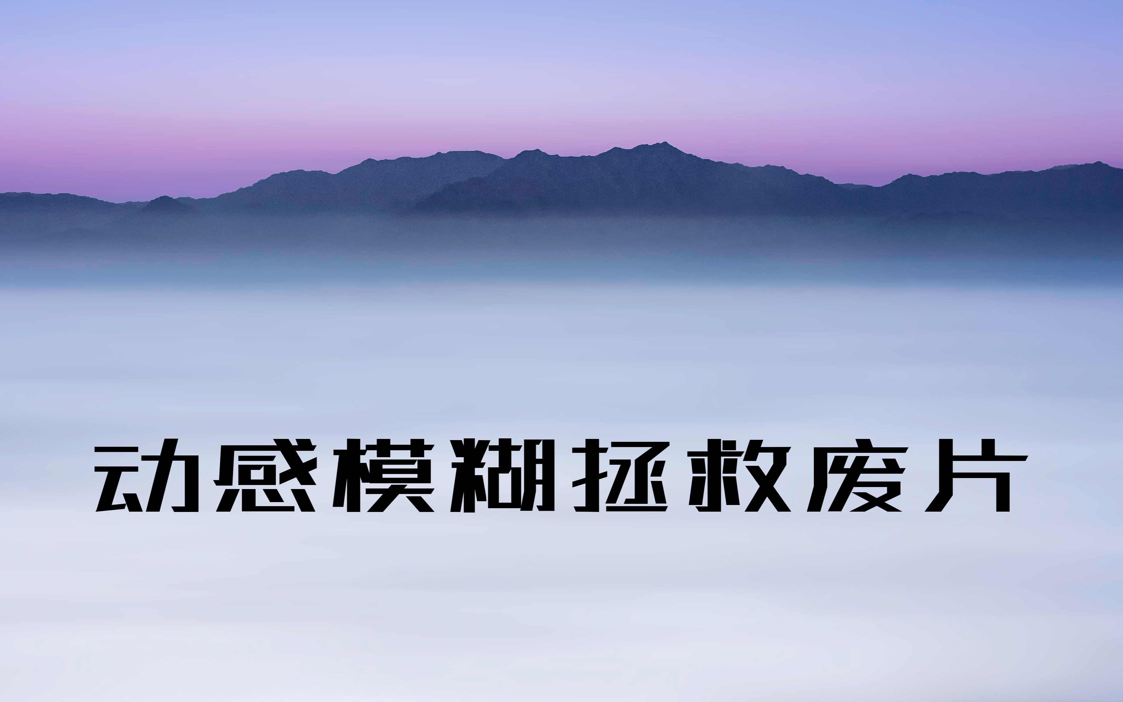 拯救计划--利用动感模糊创造你的照片