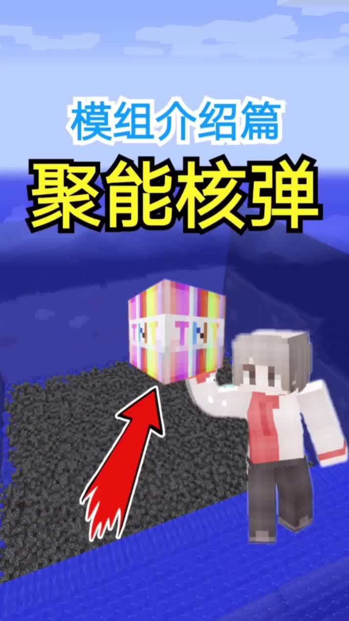 我的世界模组介绍篇11这个TNT真是太厉害了!