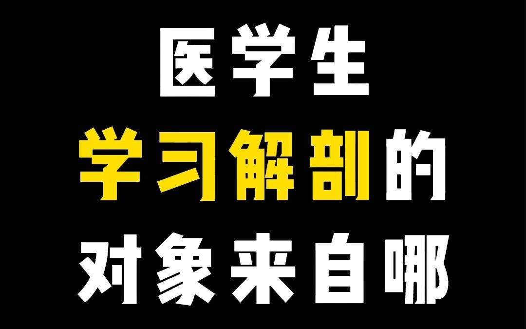 你想当医学生的大体老师吗?