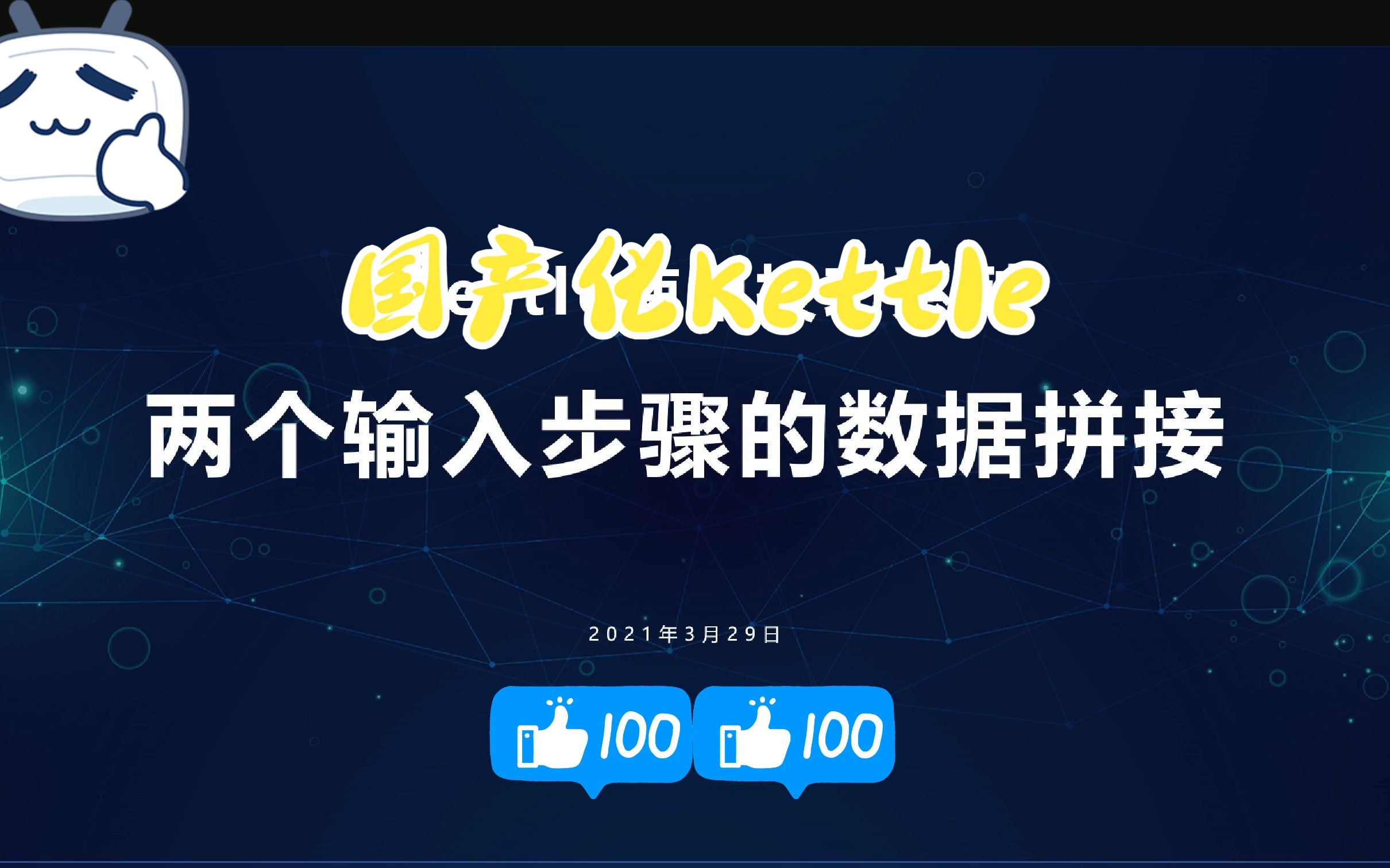 【国产化Kettle】使用技巧-两个输入步骤的数据拼接