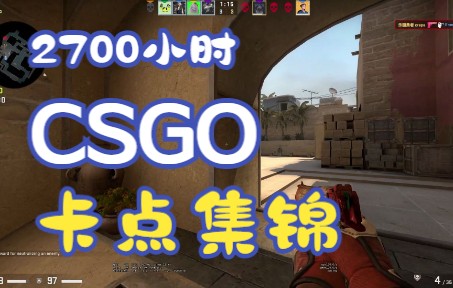 【CSGO】没卡上点你找我!极致的视听觉盛宴,让人忍不住抖腿