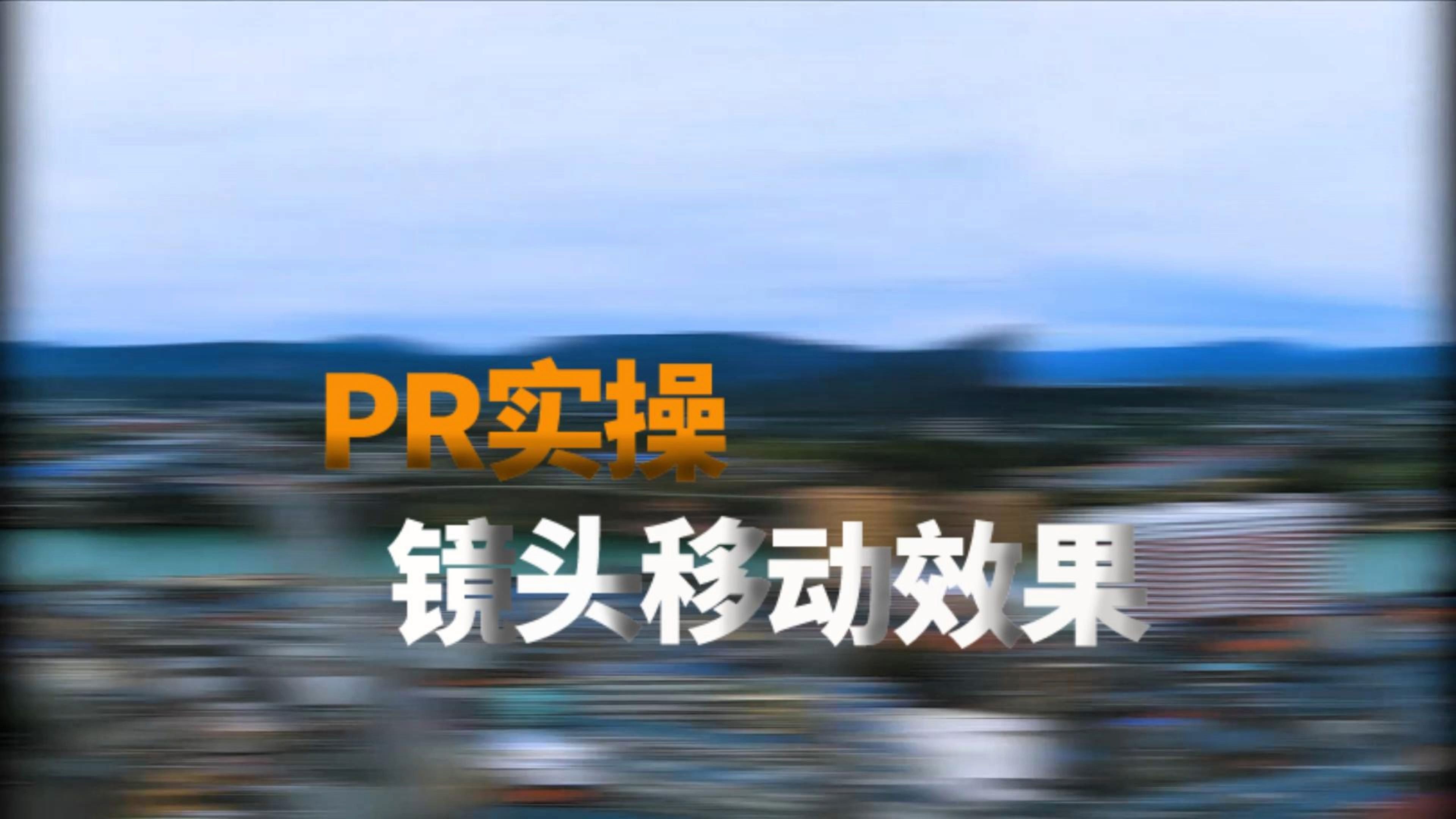 pr基础实操镜头移动效果