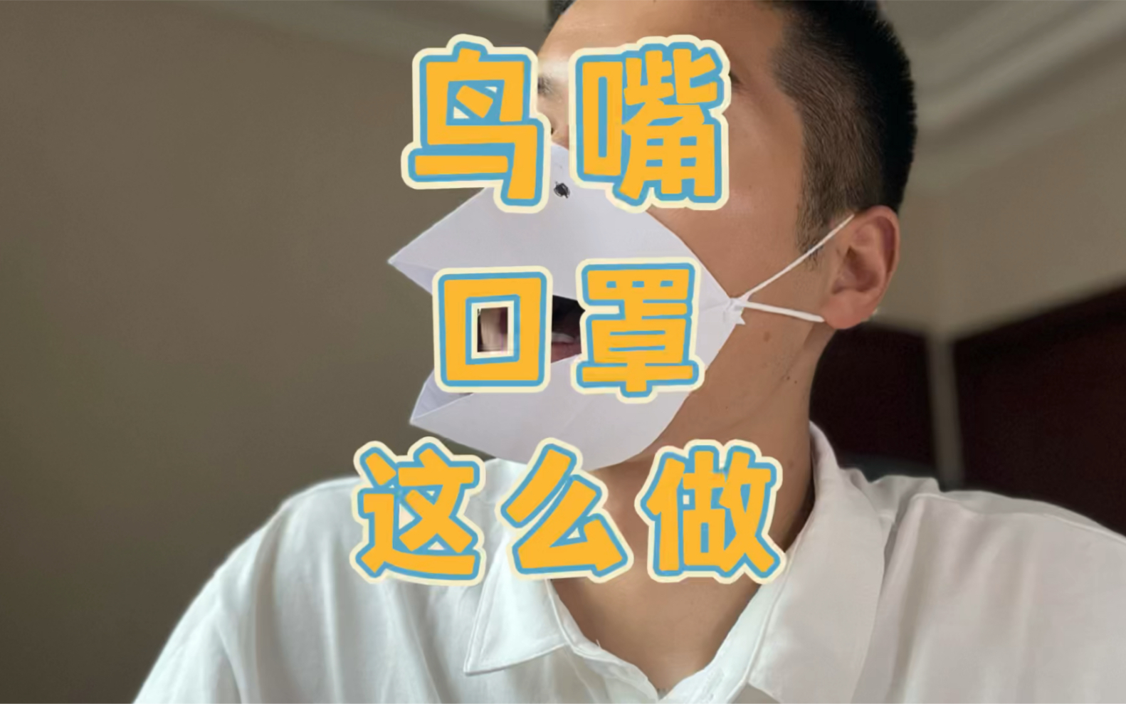 教你如何做一个鸟嘴口罩