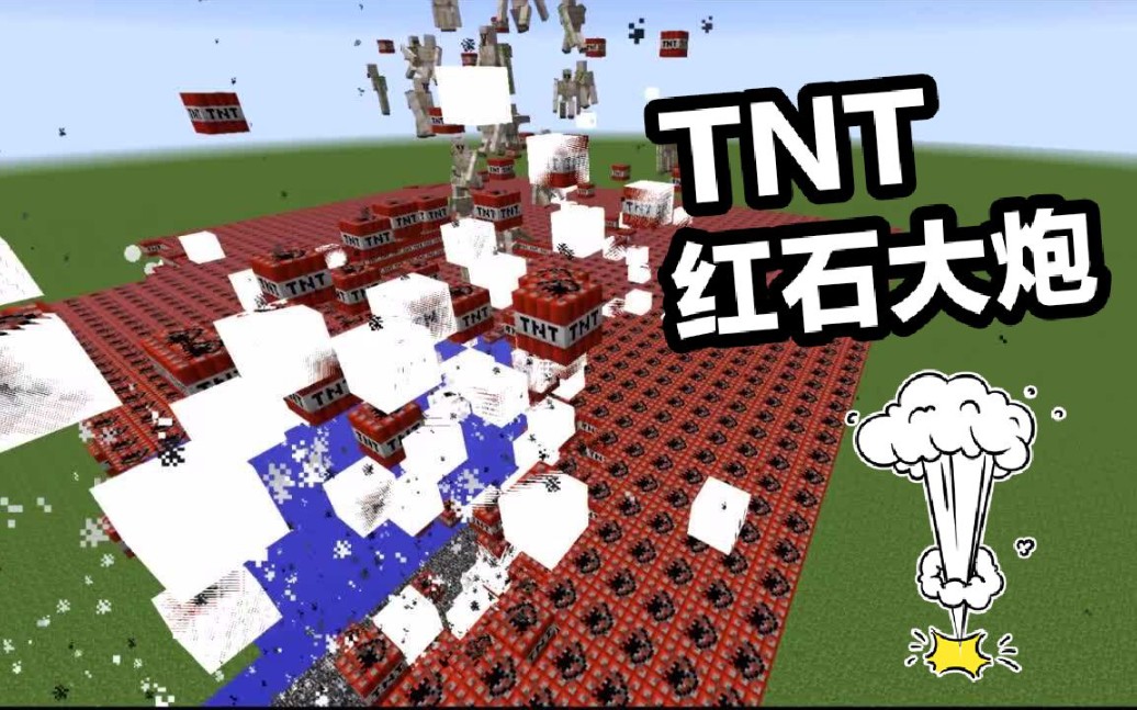 我的世界全自动TNT红石大炮教程 爆炸即艺术