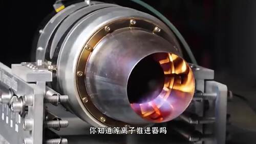 等离子推进器 航天动力新突破