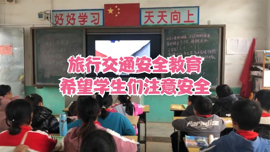 一周的时间总是过的很快,周五到了播放旅行交通安全教育让学生看