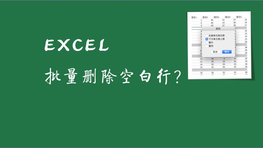 #学浪计划#EXCEL之如何批量、快速删除空白行