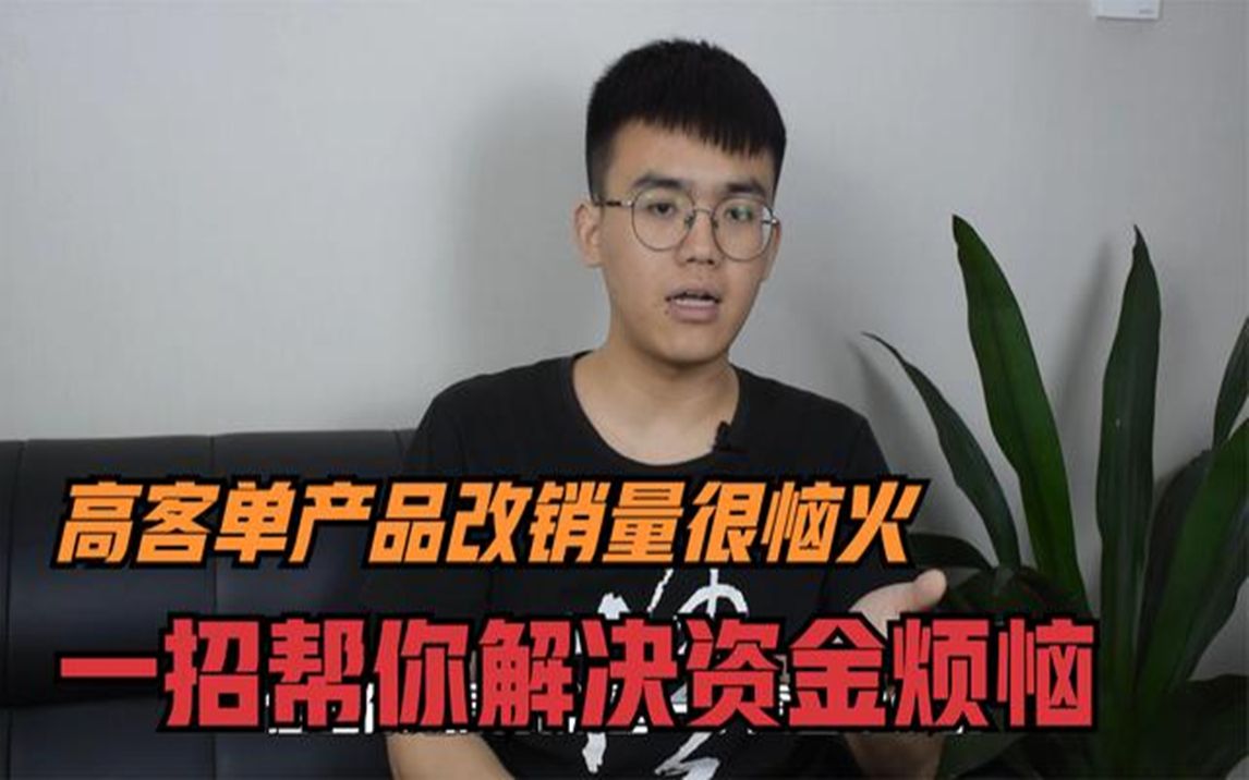 新手做拼多多,高客单产品0.1元改10万+销量?从此不再烦恼