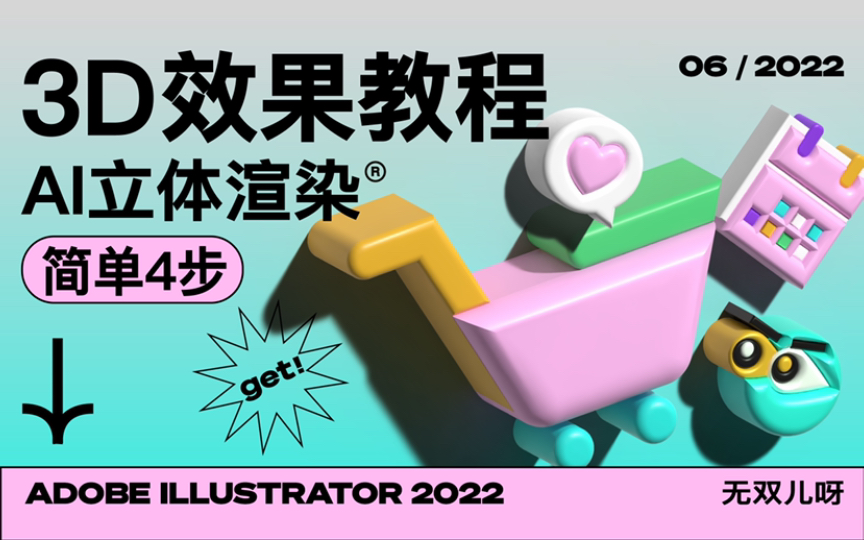 AI教程|仅4️⃣步输出3D立体渲染功能ߑ�这也太easy了吧!