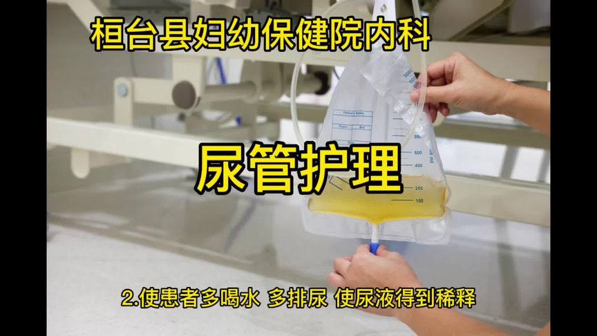 留置尿管的注意事项,一起学习一下吧～