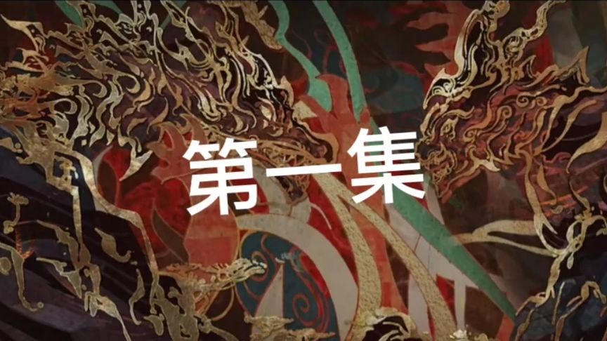 完美世界 第一集