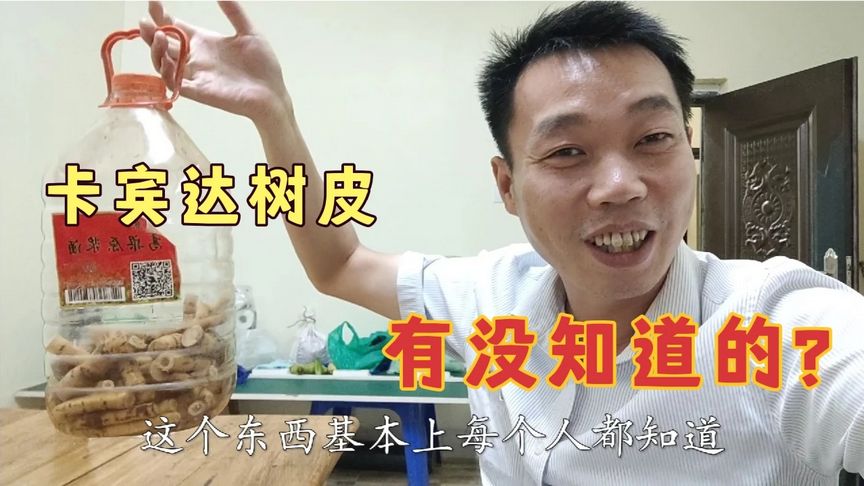 非洲卡宾达树皮,有多少网友知道这个的?效果确实不错