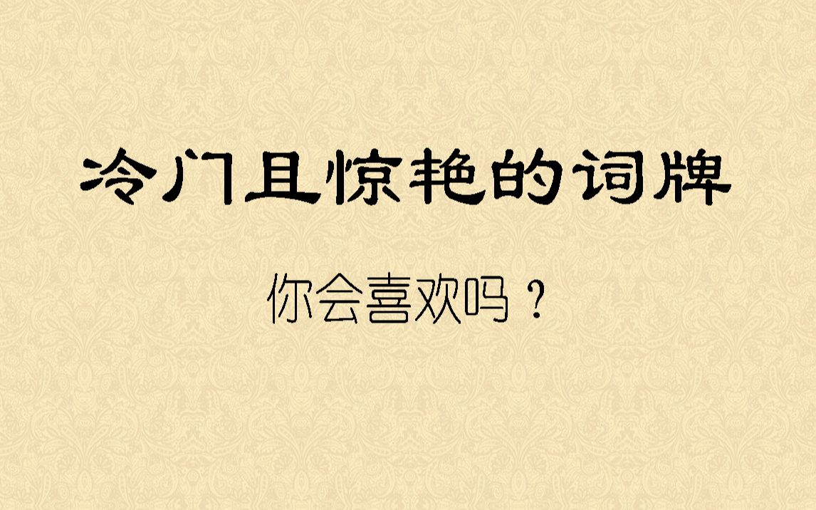 盘点一些冷门却超美的词牌名|单看名字都很美