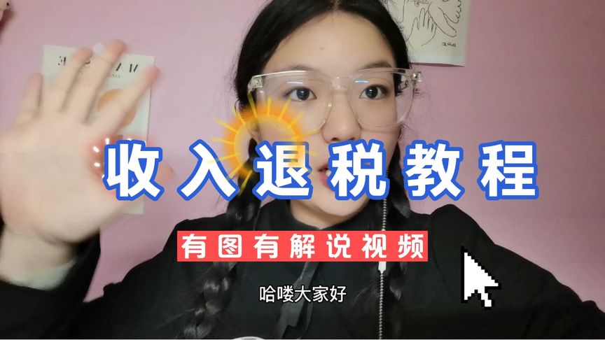 退税教程来了 打工人码住赶快去申请吧!