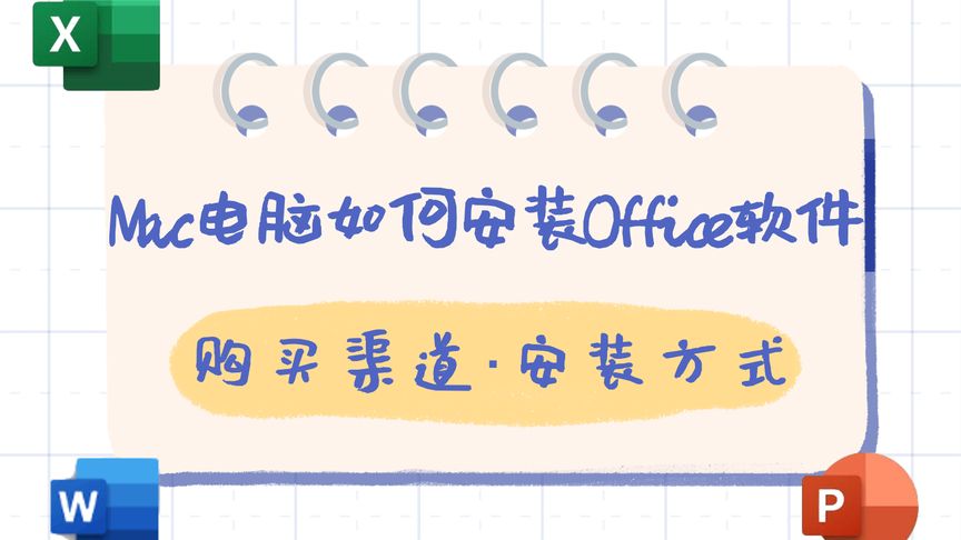 Mac电脑如何安装Office 版本讲解|购买途径