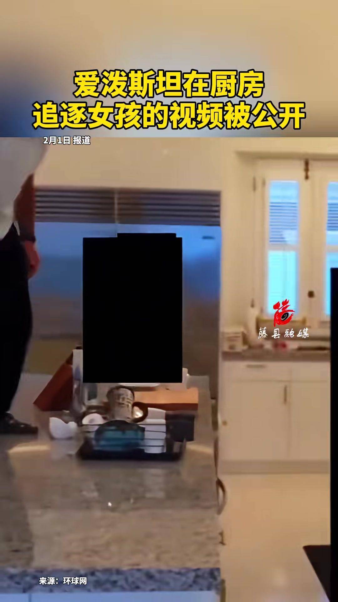 爱泼斯坦在厨房追逐女孩的视频被公开