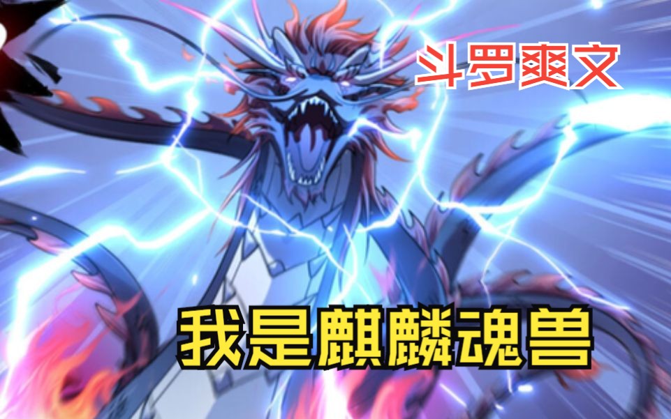 一口气看爽斗罗爽文《我是麒麟魂兽》我穿越到斗罗大陆成了一只魂兽...