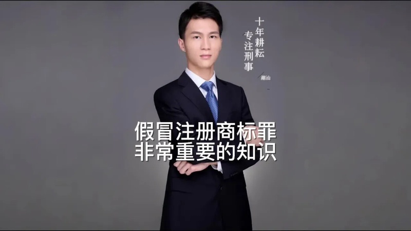 假冒注册商标罪和假冒注册商标案件,非常重要的知识点概念