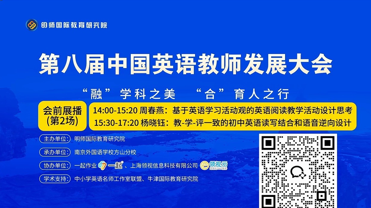 融学科之美,合育人之行——第八届中国英语教师发展大会(会前展播)...