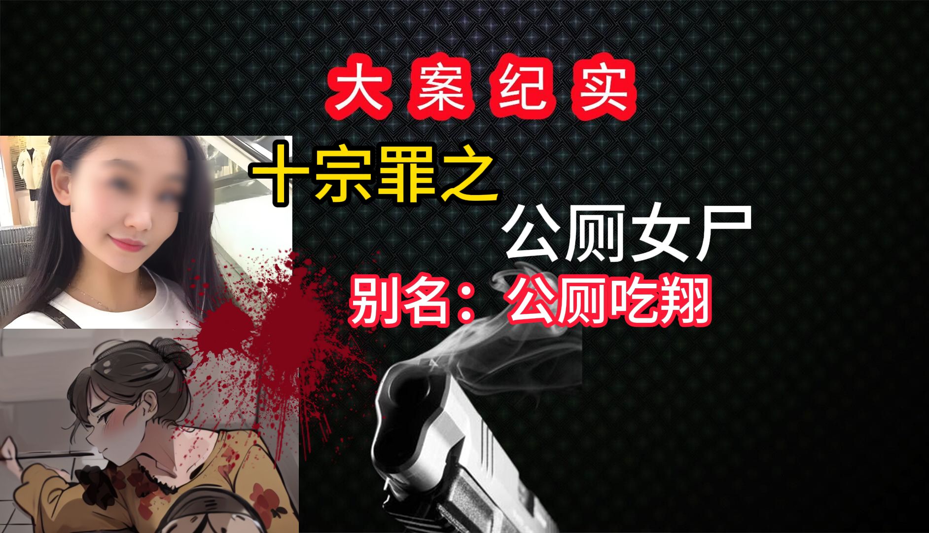 十宗罪恐怖案件:貌美少妇公厕惨死,身上涂满粑粑.这就是传说中的公厕...