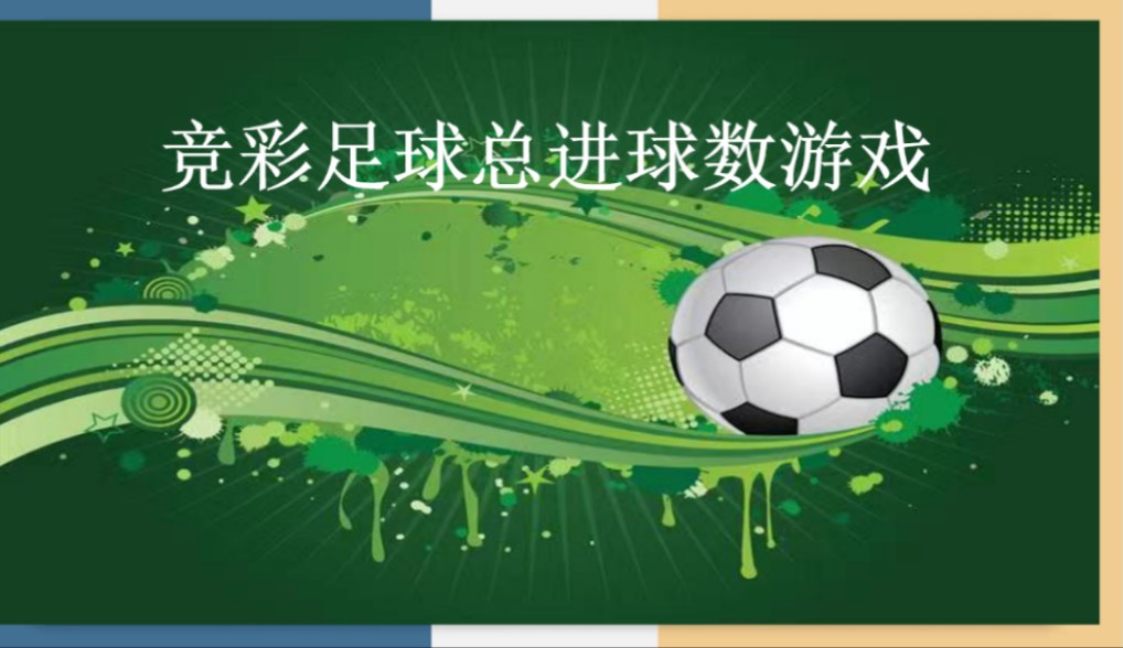 【数据分析】ߔ�揭秘进球数