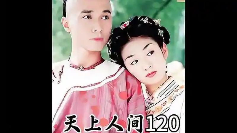 ...的容嬷嬷。因为一个片段看了整部剧还珠格格还珠还珠格格之天上人间