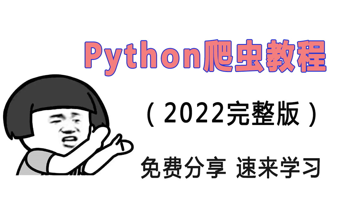 【Python爬虫教程】花15800买的Python爬虫全套教程(2022完整版)现...