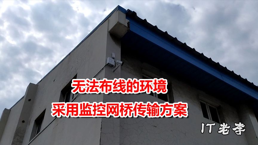 仓库安装监控无法布线,采用无线网桥传输方案,传输稳定效果好!