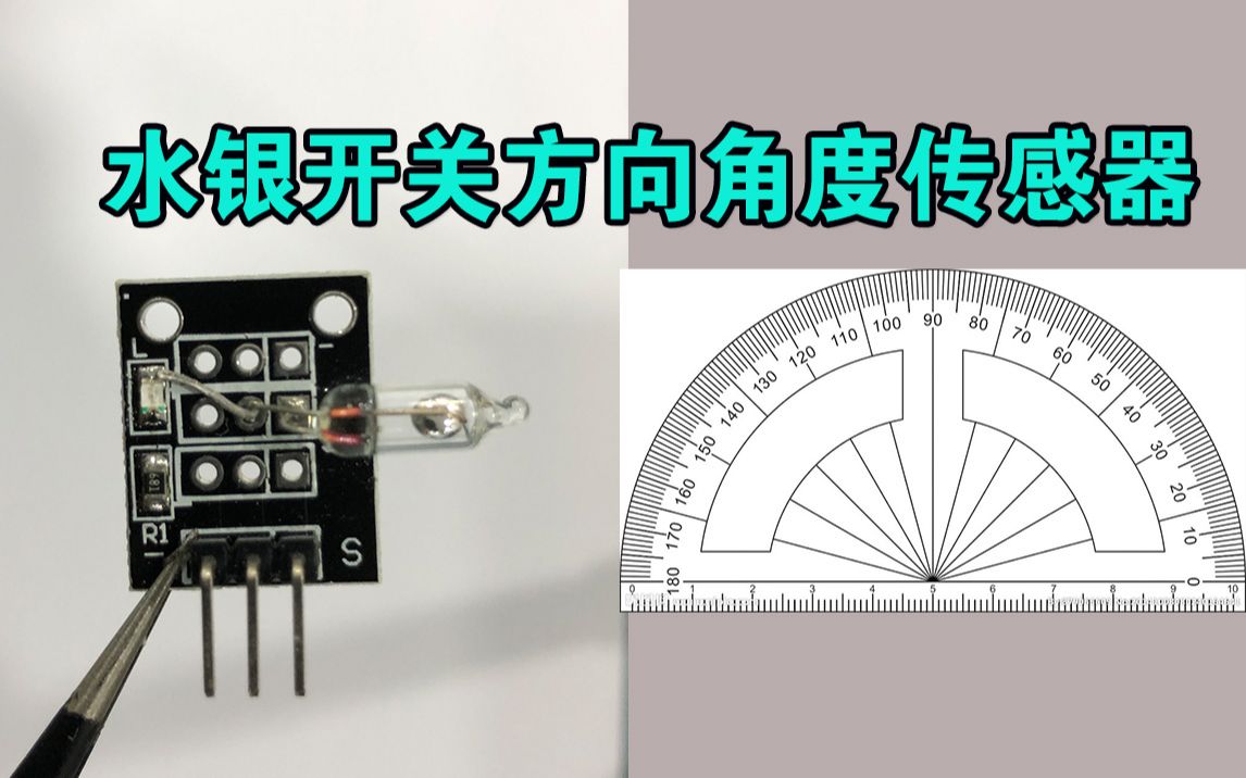 水银开关方向传感器教程