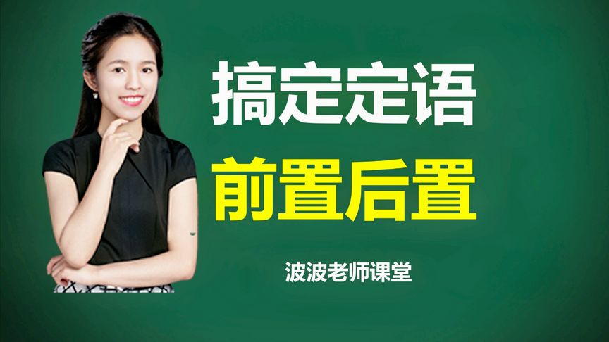 【秒懂语法】搞定定语—为何有时“前置”有时“后置”