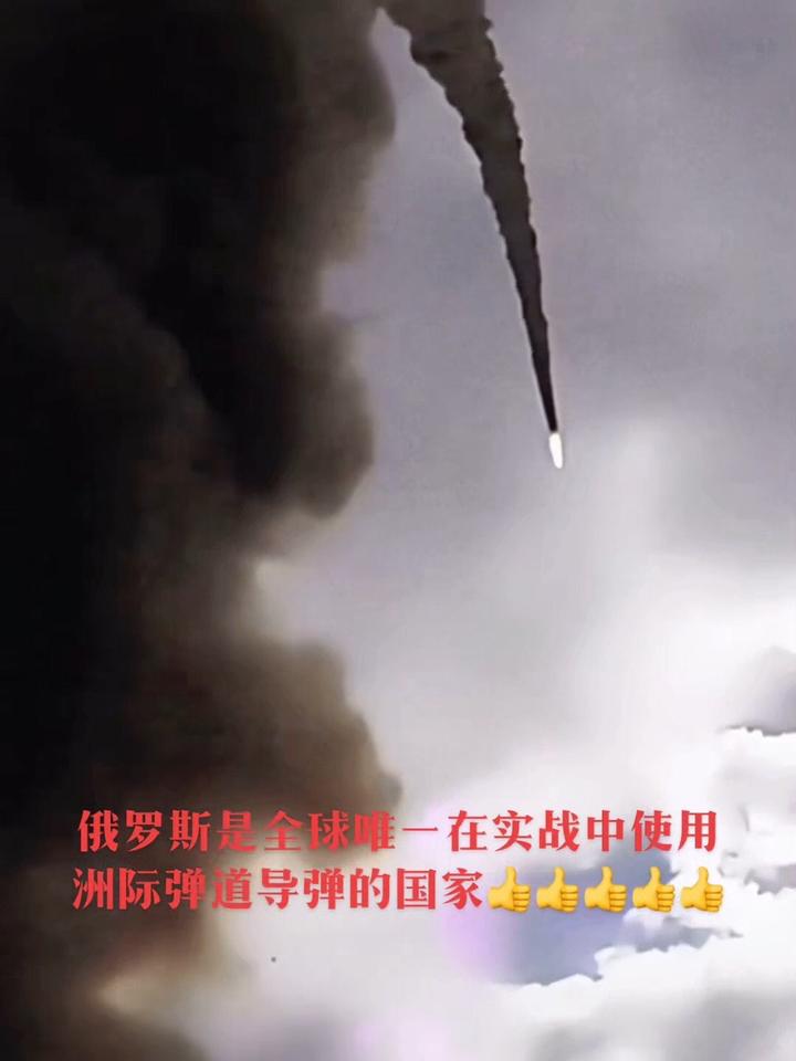 俄罗斯是全球实战中首次使用洲际弹道导弹的国家ߑ�#俄乌冲突 #...