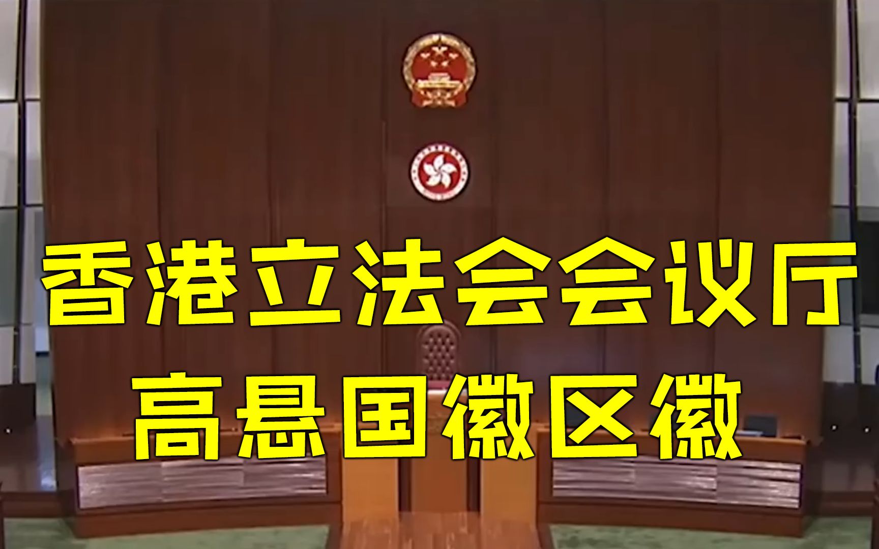 香港立法会会议厅高悬国徽、区徽 林郑月娥:特区政治体系里程碑!