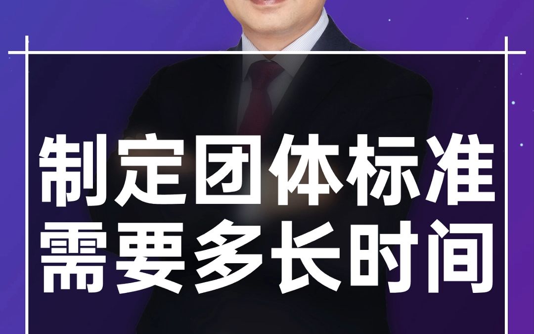 制定团体标准,需要多长时间能够完成?#团体标准#企业标准#制定标准