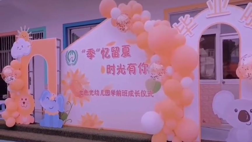 幼儿园毕业典礼#活动策划布置 #会场布置 #仪式感不能少