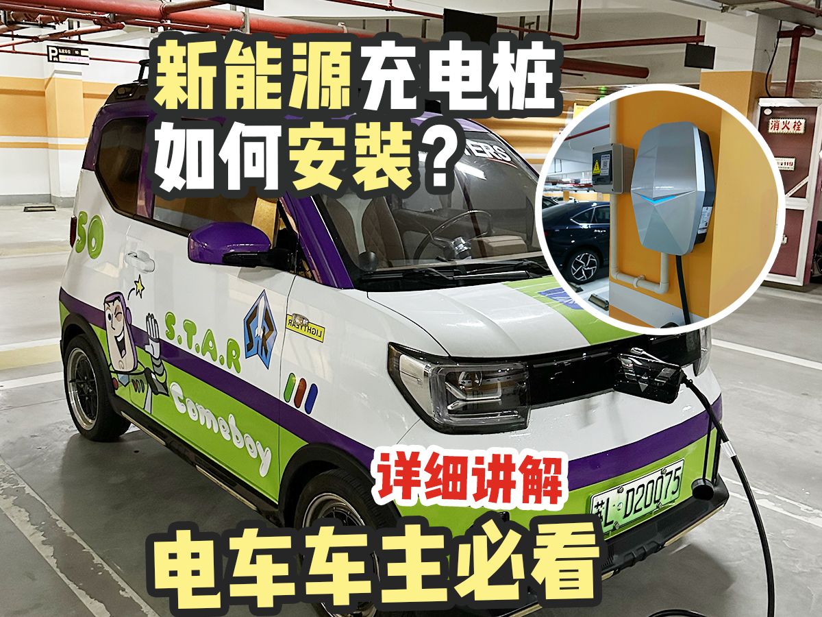 保姆级充电桩安装流程‼️