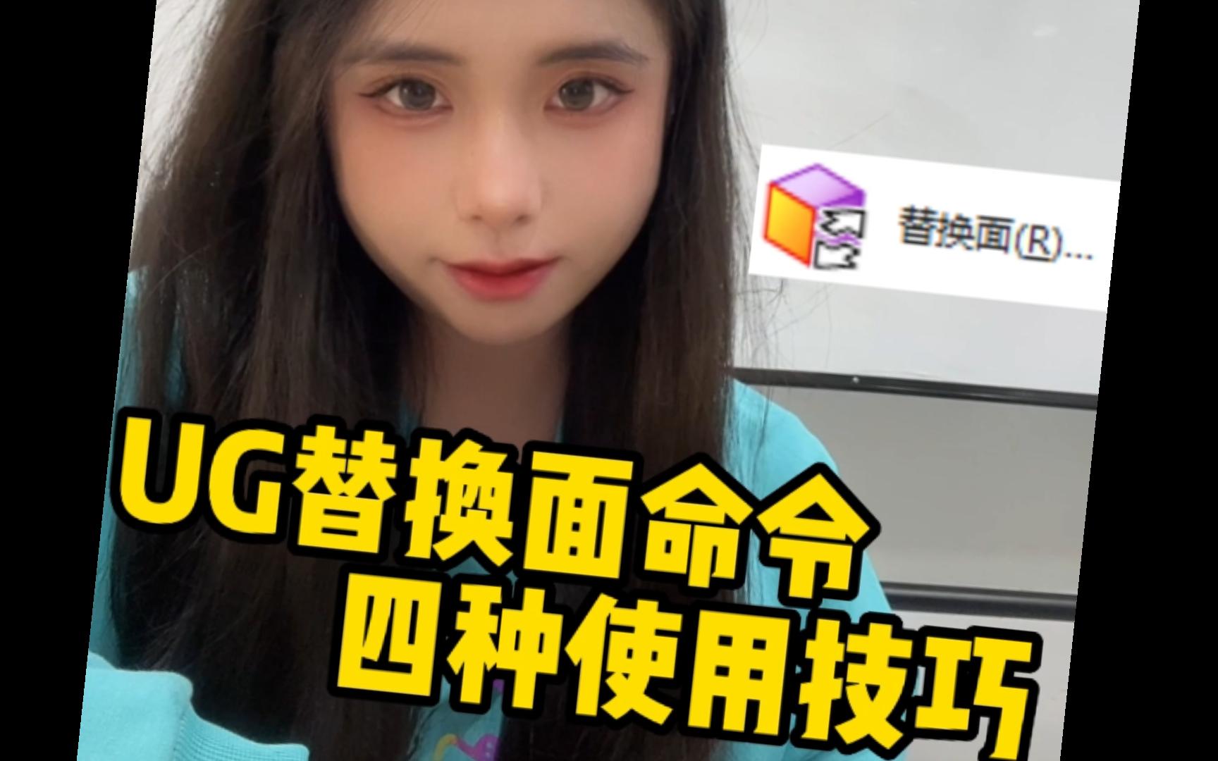 UG替换面使用技巧,来看这个视频了解吧!