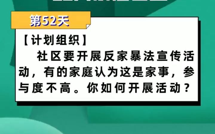 【考编】社区要开展反家暴法宣传活动,但参与度不高,你如何开展活动