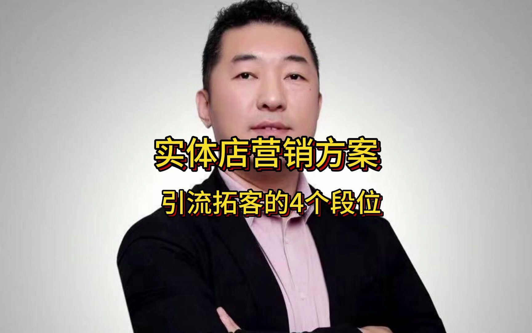 引流拓客的4个段位