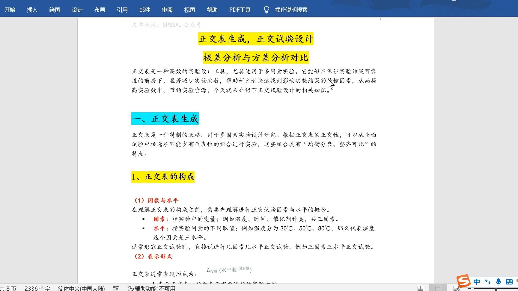 正交表生成,正交试验设计步骤,极差分析与方差分析