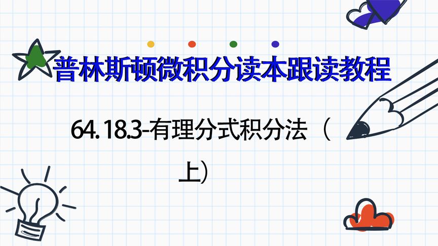 64.普林斯顿微积分读本跟读教程-18.3-有理分式积分(上)【转载】